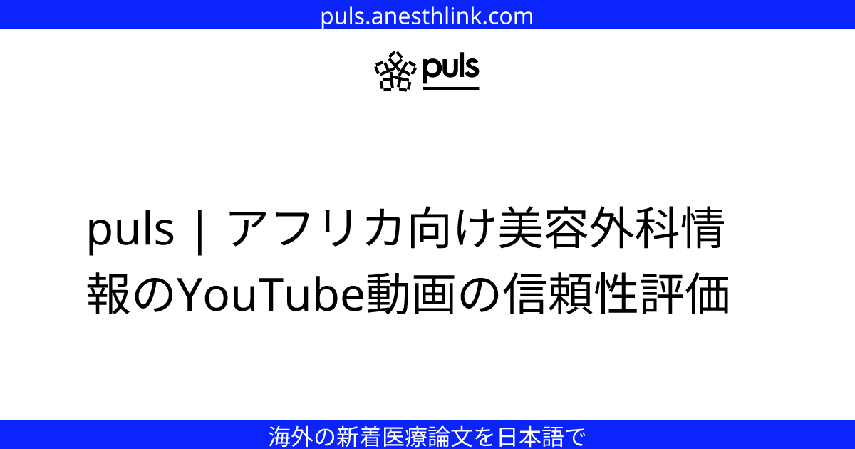 puls | アフリカ向け美容外科情報のYouTube動画の信頼性評価